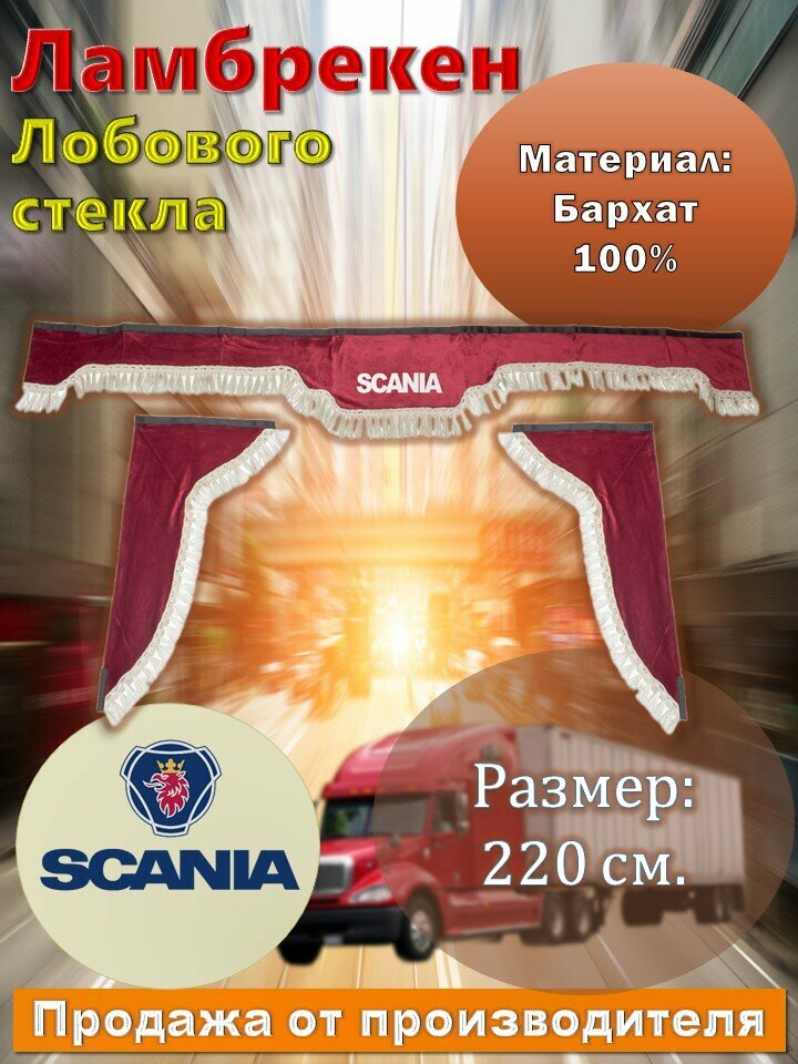 Ламбрекен лобовой 2,2 м. бархат красный с надписью "SCANIA" + боковые