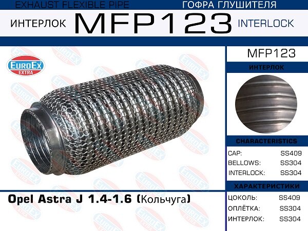Гофра глушителя (Кольчуга) EuroEX MFP123