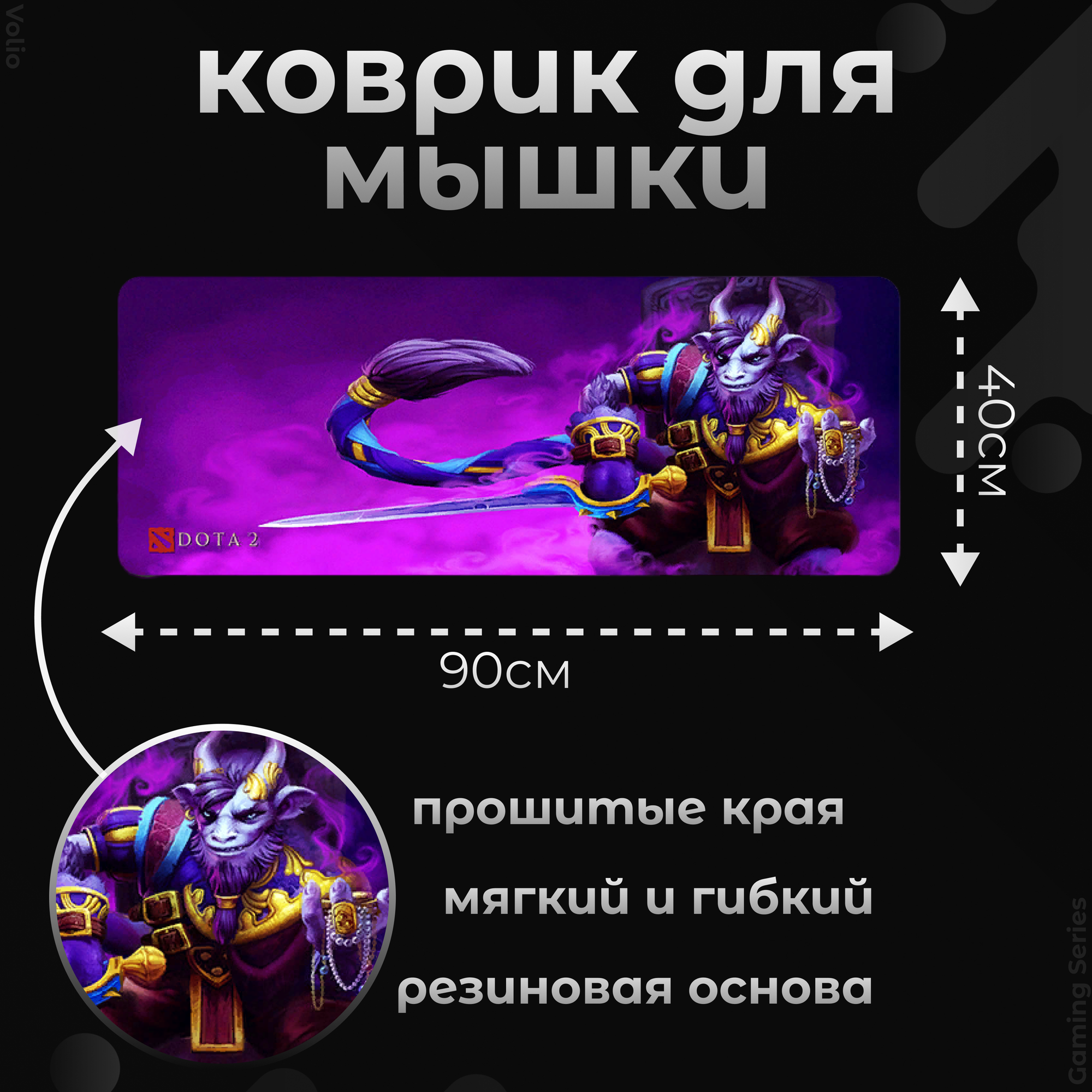 Игровой коврик для мышки большой Дота 2 (Dota 2), GS-D1