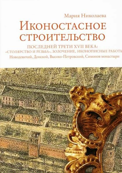 Иконостасное строительство