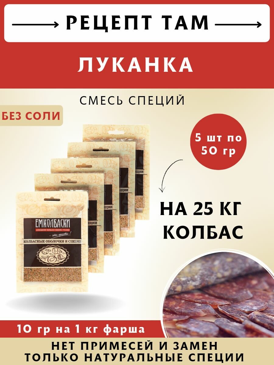 Смесь приправ для Луканки, колбасная смесь, 50 гр, 5 шт. Емколбаски