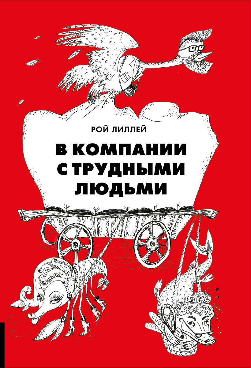 В компании с трудными людьми