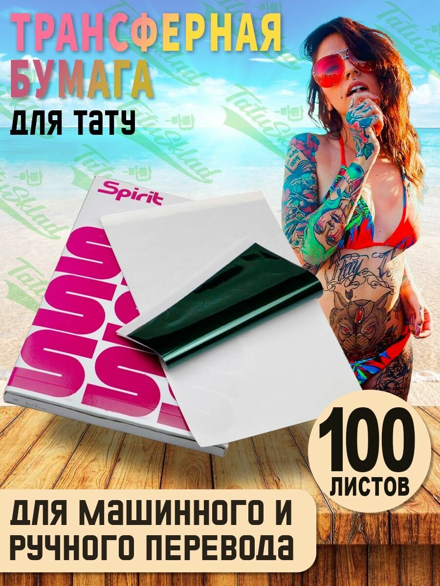 Трансферная бумага для тату ручной и машинный перевод 100 листов/уп
