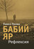 Бабий Яр. Рефлексия / Полян П.