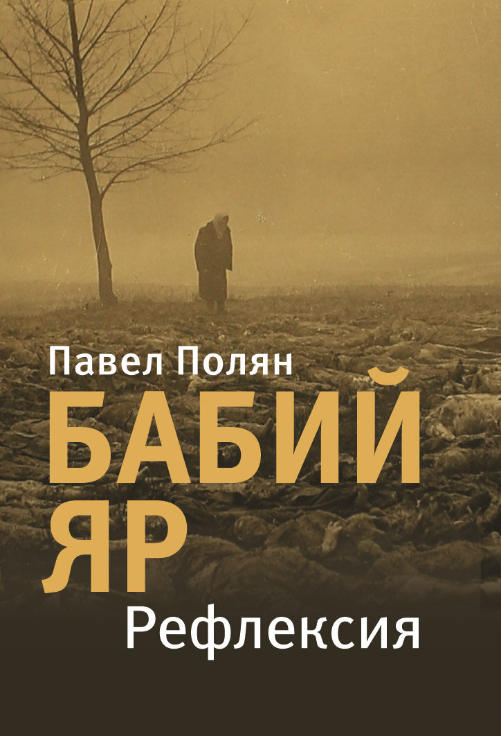 Бабий Яр. Рефлексия