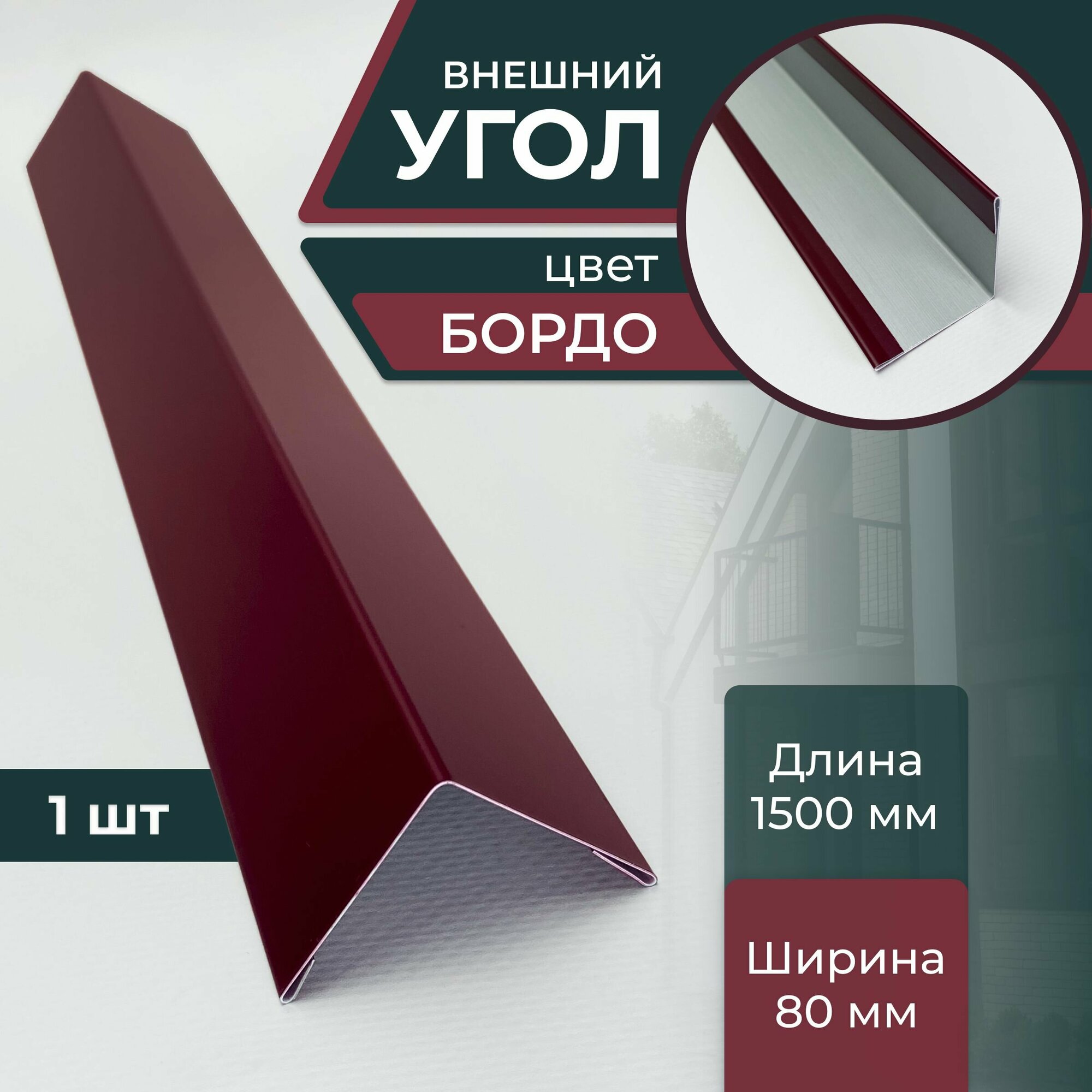 Угол шириной 80/80 мм длина 1500 мм, бордо
