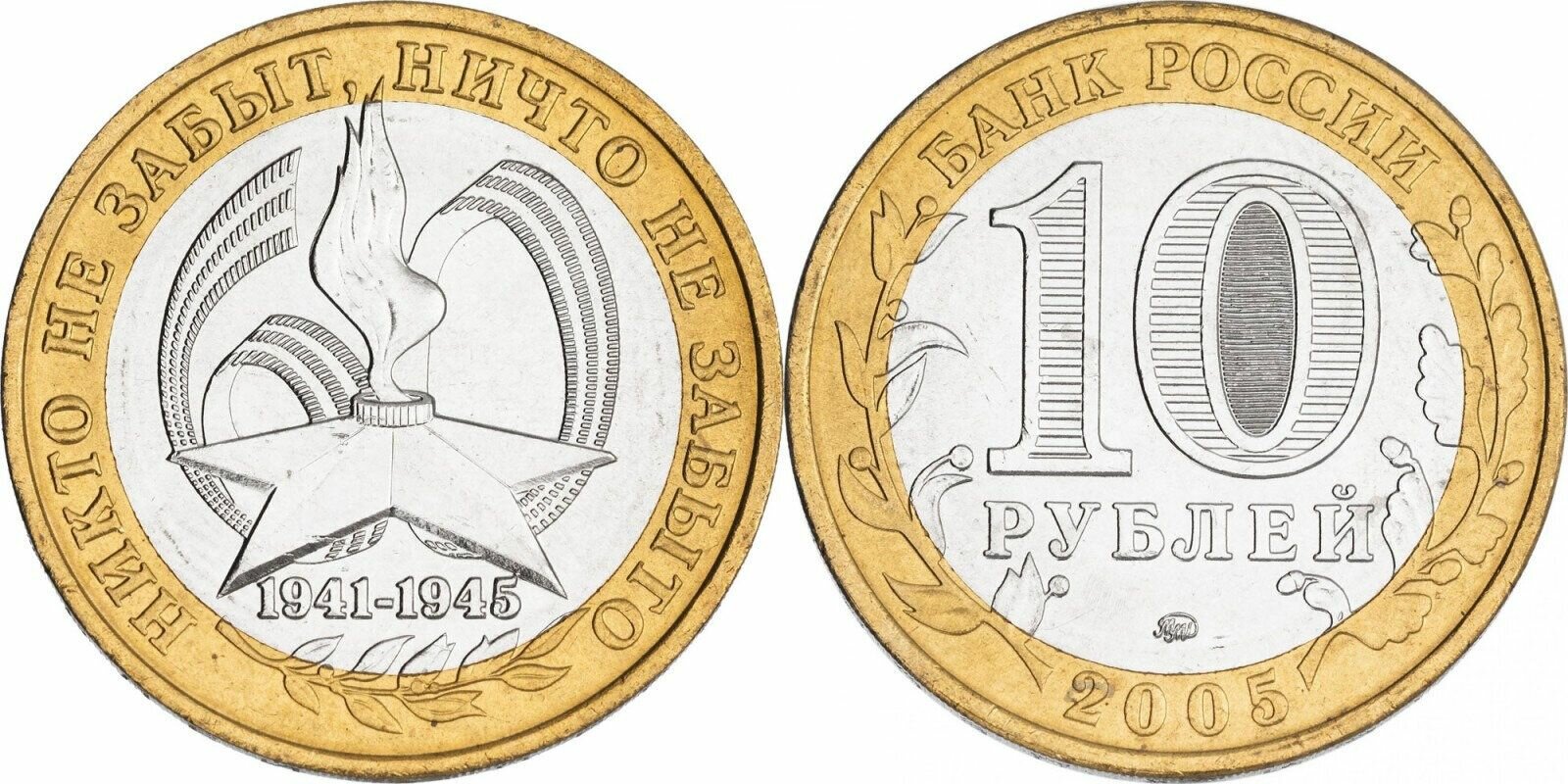 Россия 10 рублей, 2005 60 лет Победе в ВОВ ММД XF