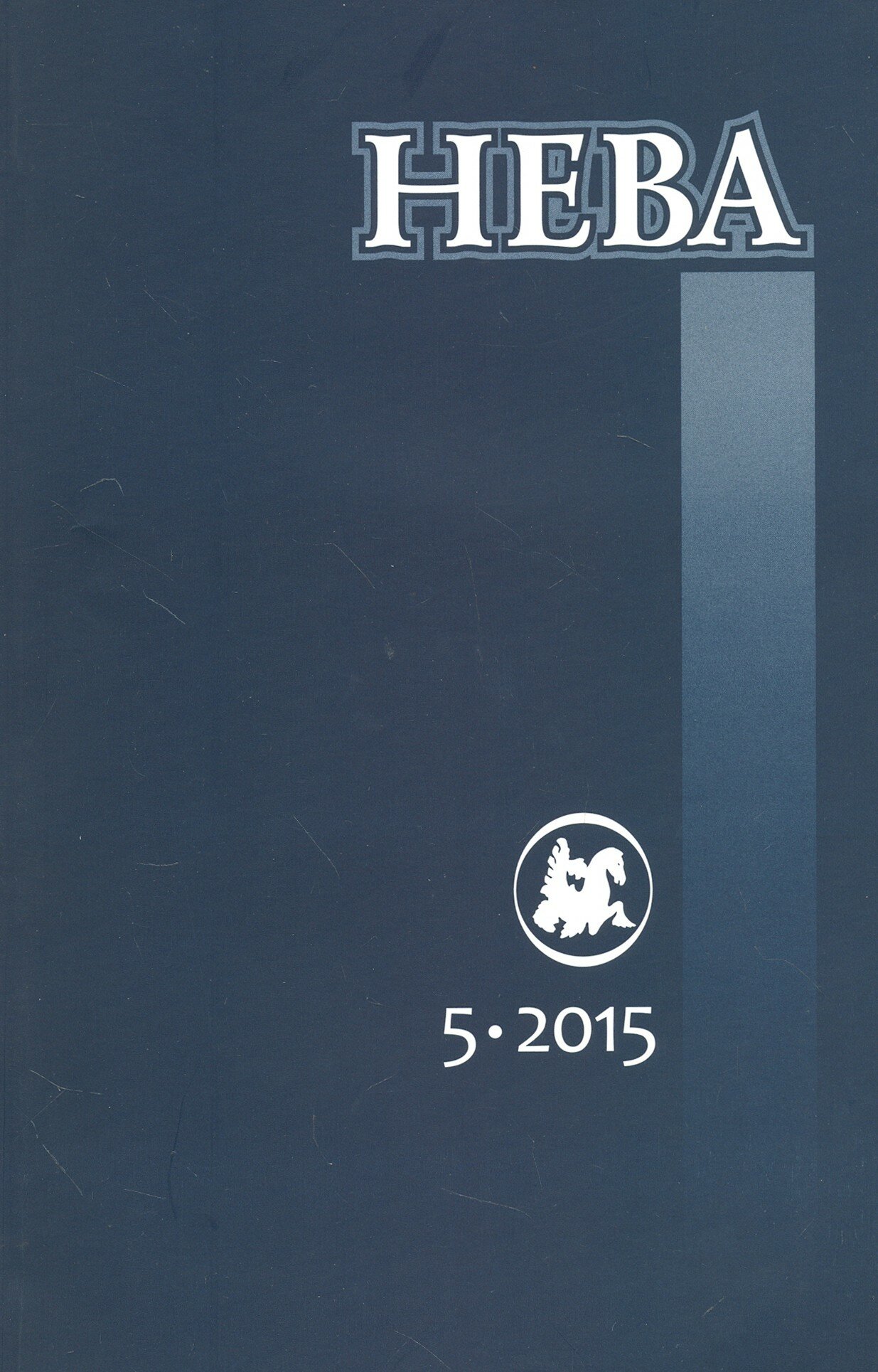 Журнал "Нева" № 5. 2015