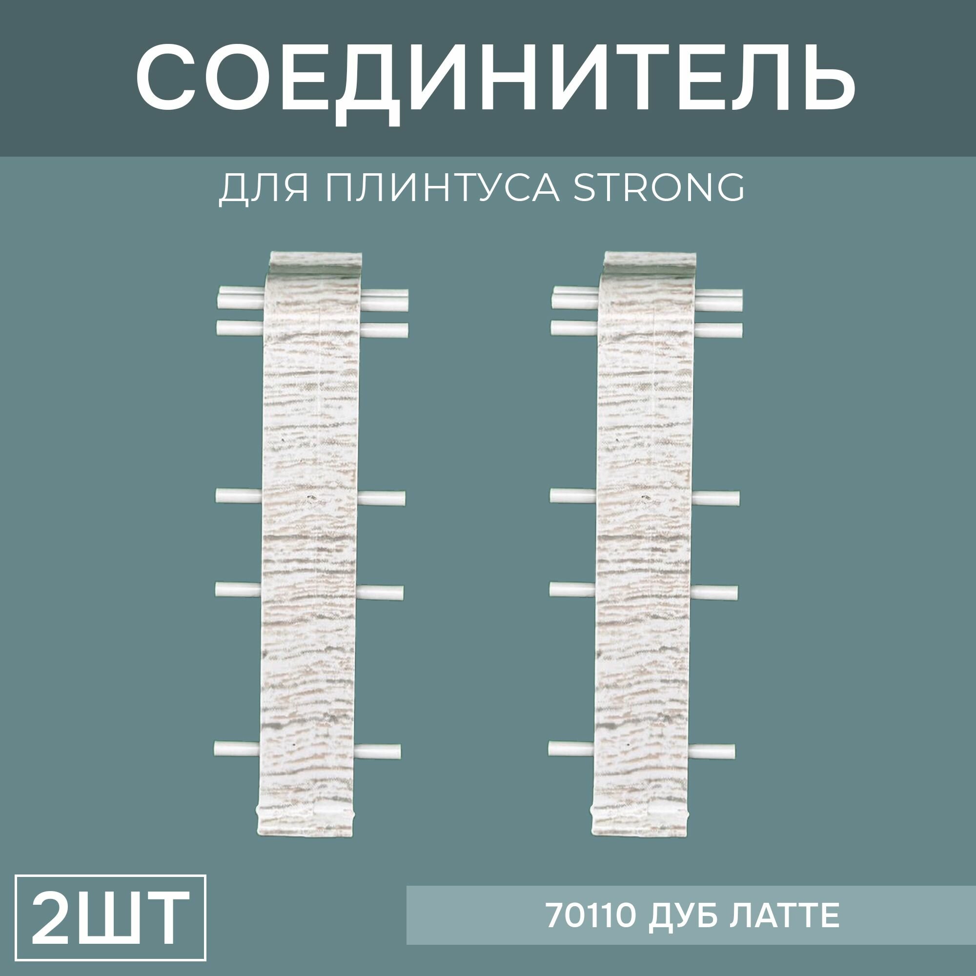 Соединитель 76мм для напольного плинтуса Strong 1 блистер по 2 шт, цвет: Дуб Латте