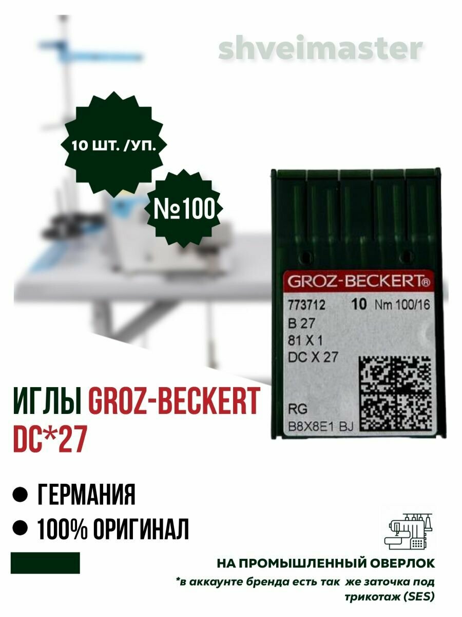 Иглы DC*27 размер 100 на промышленный оверлок