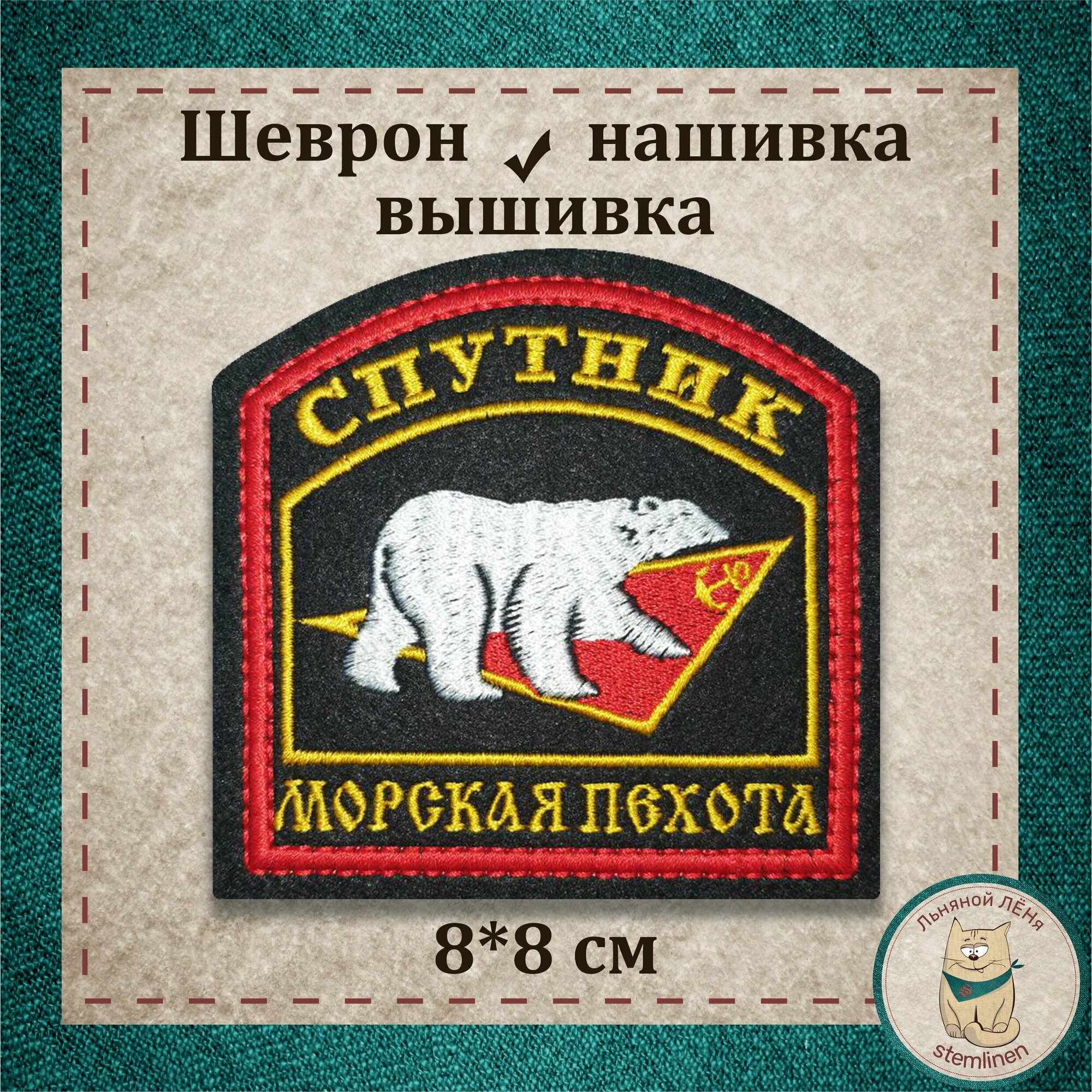 Сувенир, шеврон, нашивка, патч старого образца. "Морская пехота, Спутник" (медведь) с липучкой, раритет (коллекция).