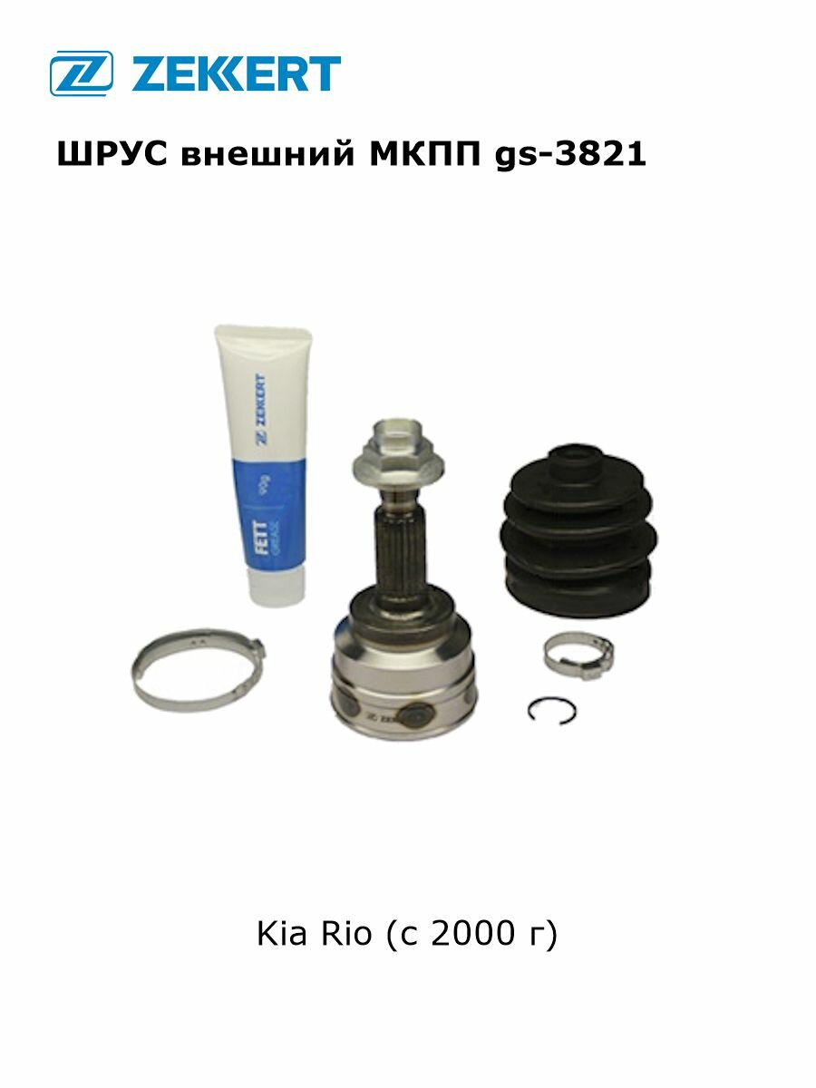 ШРУС внешний для Kia Rio МКПП арт gs-3821