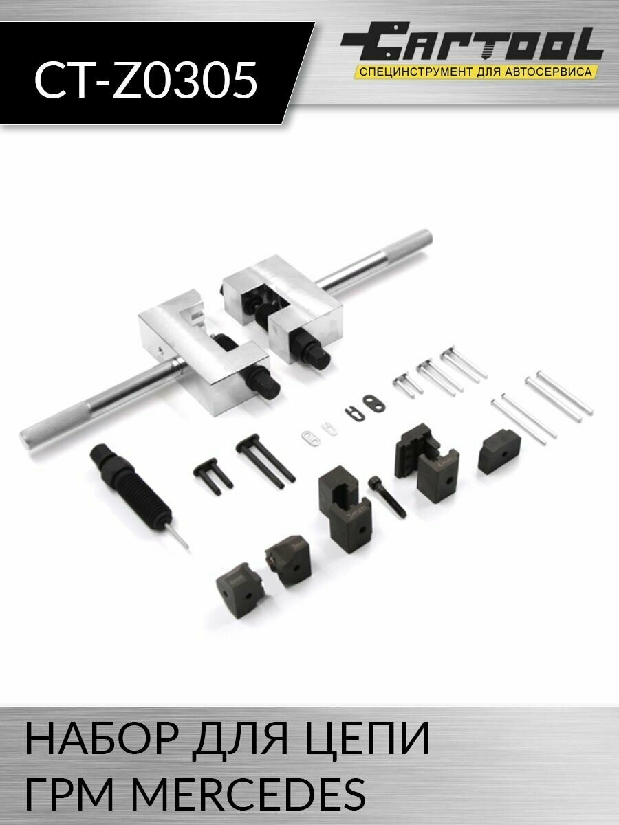Набор для монтажа/демонтажа звеньев цепи ГРМ Mercedes Car-Tool CT-Z0305