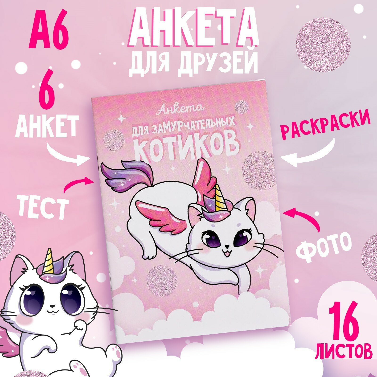 Анкета для девочек А6, 16 листов «Анкета для замурчательных котиков», 4671039 3 упаковки