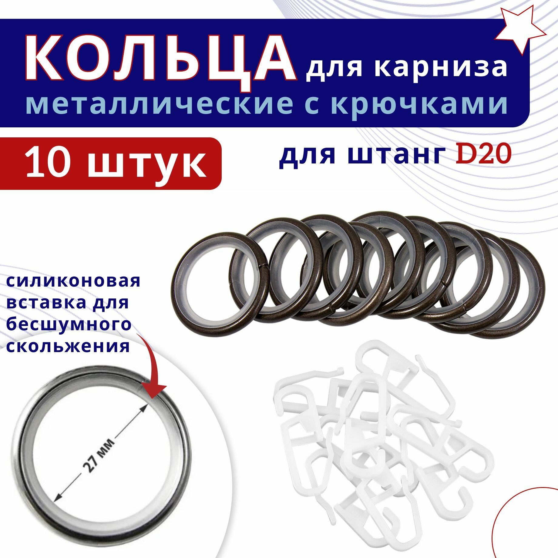 Кольца для штор металлические для штор с крючками для карнизов D20 бесшумные, шоколад 10 штук