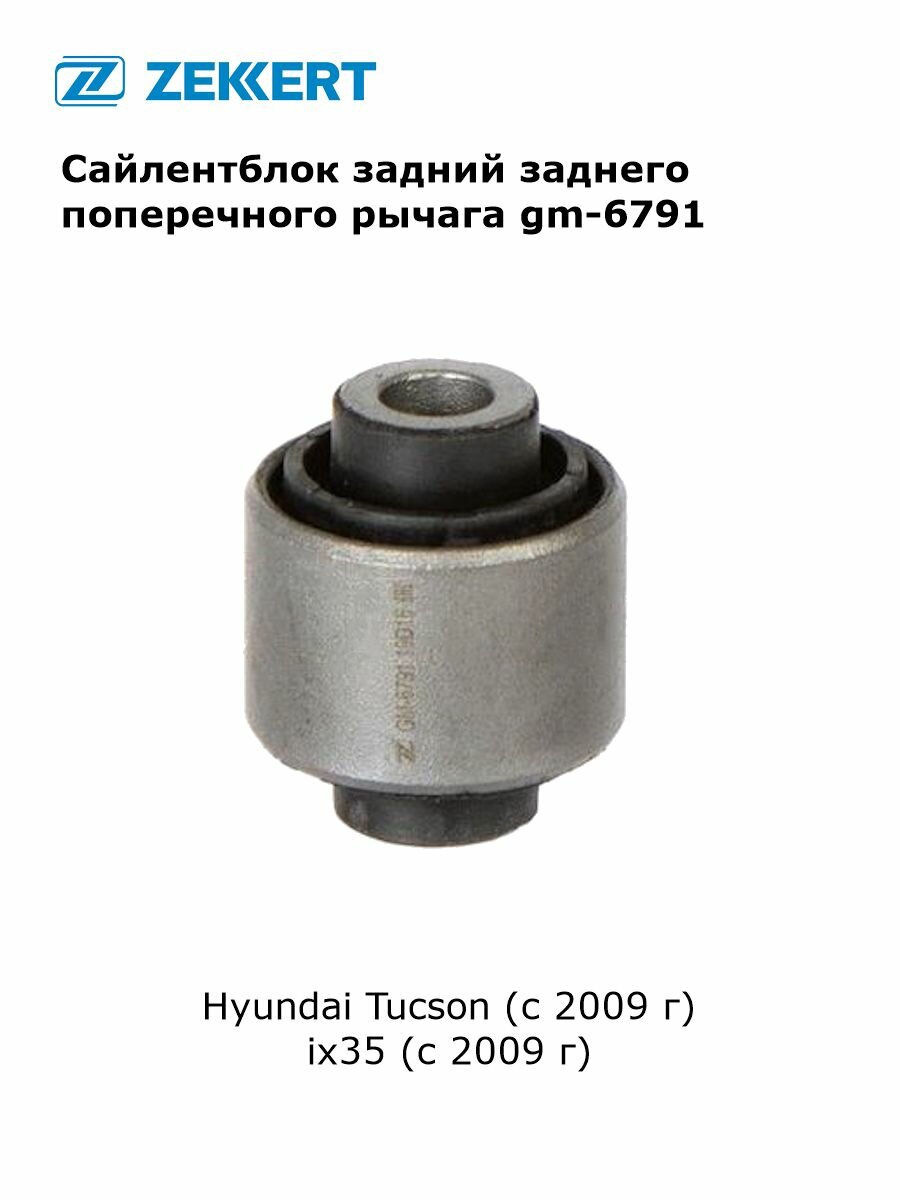 Сайлентблок задний заднего поперечного рычага для Hyundai Tucson, ix35 арт gm-6791