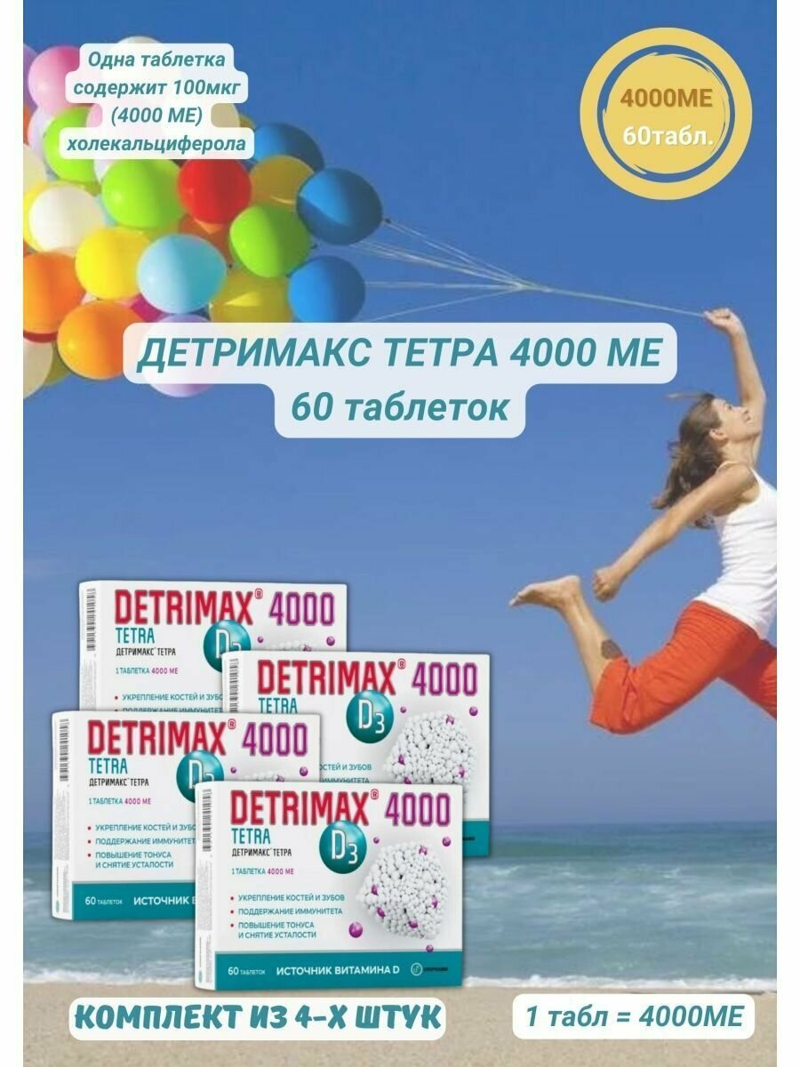 Детримакс терта 4000МЕ 60 таблеток витамин Д3/D3 Detrimax — купить в ...