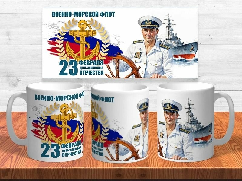 Кружка с Днём защитника Отечества военно-морской флот