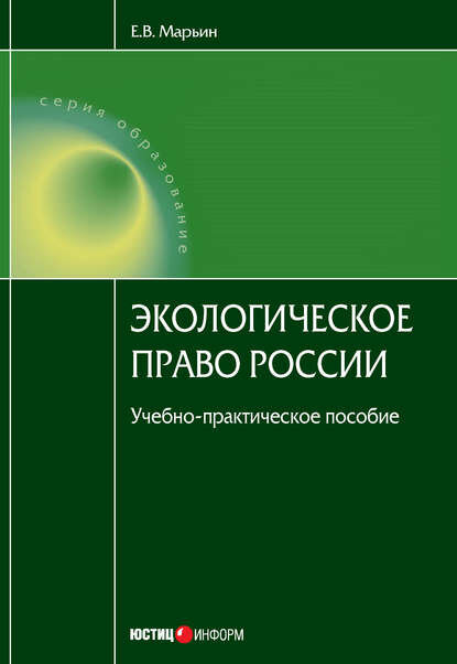 Экологическое право России [Цифровая книга]