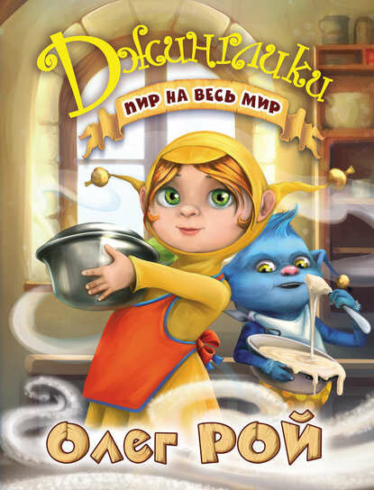 Пир на весь мир [Цифровая книга]