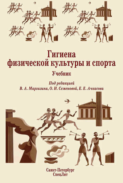 Гигиена физической культуры и спорта. Учебник [Цифровая книга]