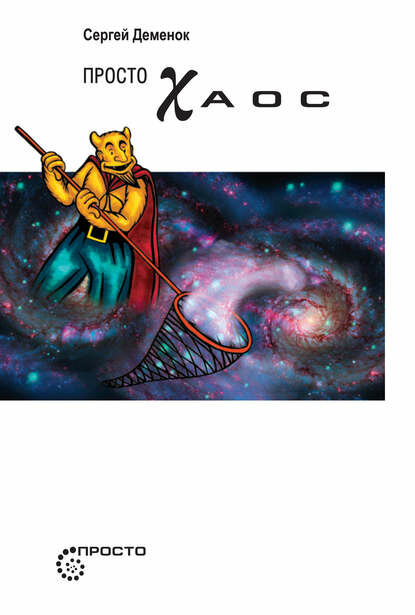 Просто хаос [Цифровая книга]