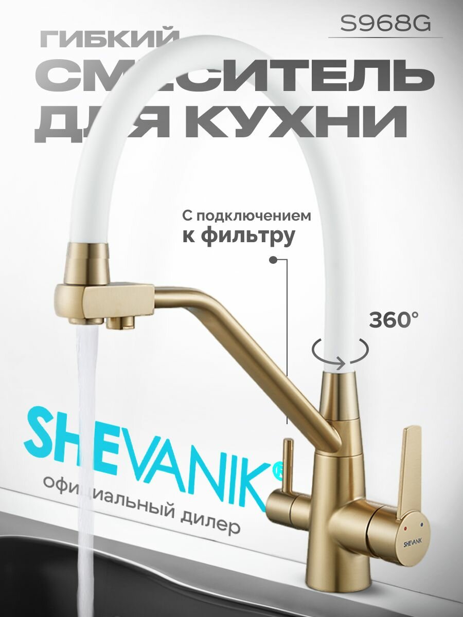 Смеситель для кухни с гибкти изливом под фильтр S968G, белый/золото