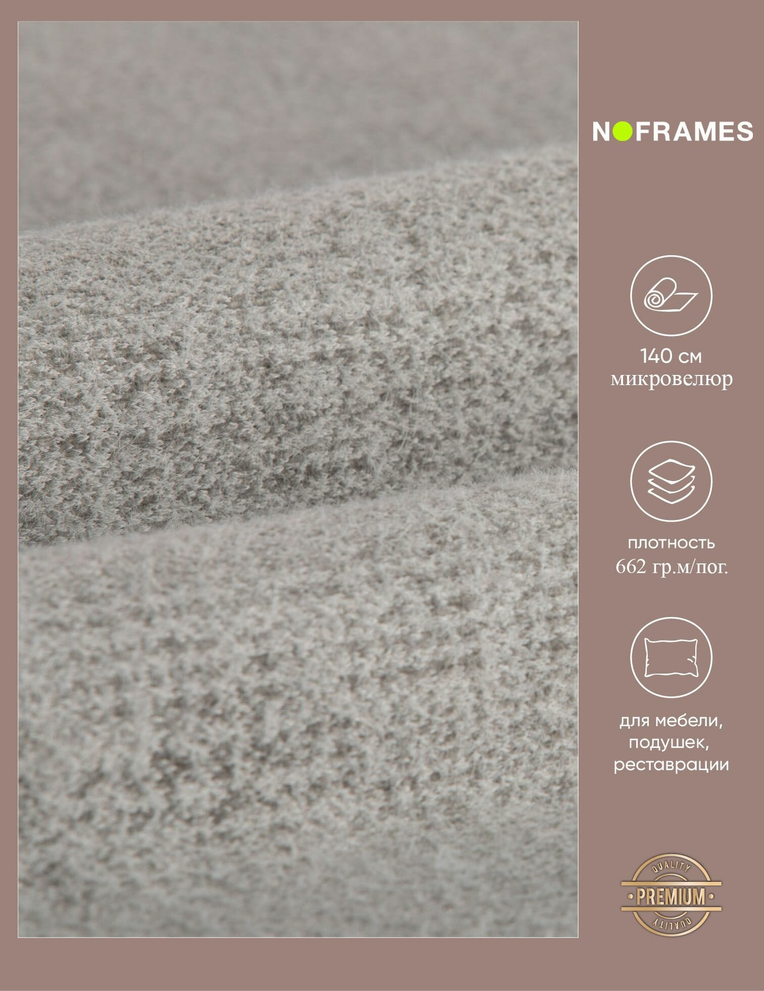 Ткань мебельная, мягкий микровелюр, NO-FRAMES, Angora col.03