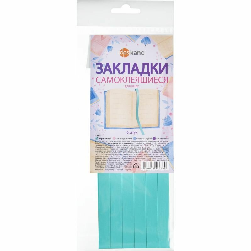 Закладка для книг-ляссе самоклеящаяся А4, 6штук, бирюзовый