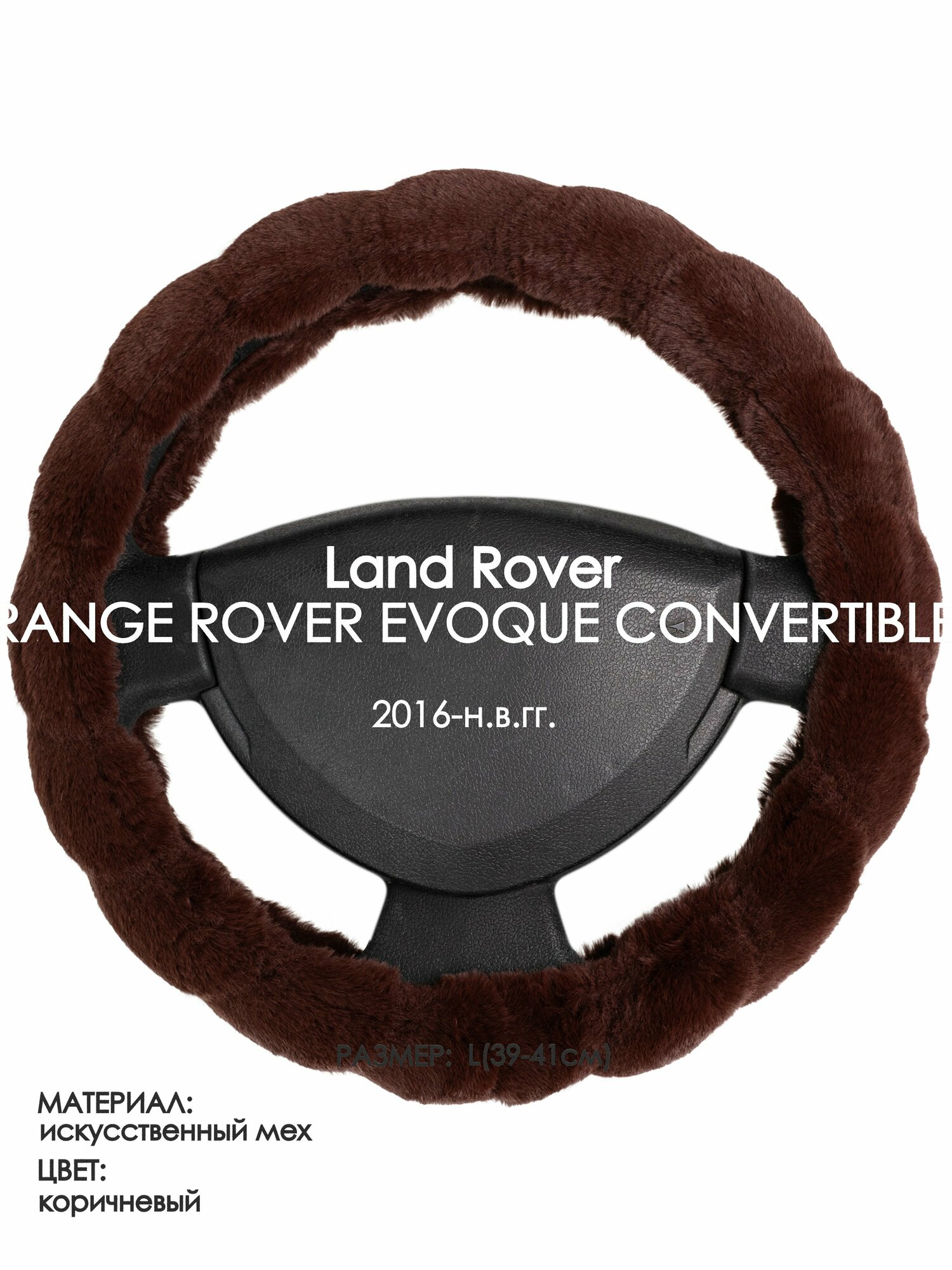 Оплетка на руль для Land Rover RANGE ROVER EVOQUE CONVERTIBLE(Ленд Ровер Рендж Ровер) 2016-н. в, L(39-41см), Искусственный мех 42