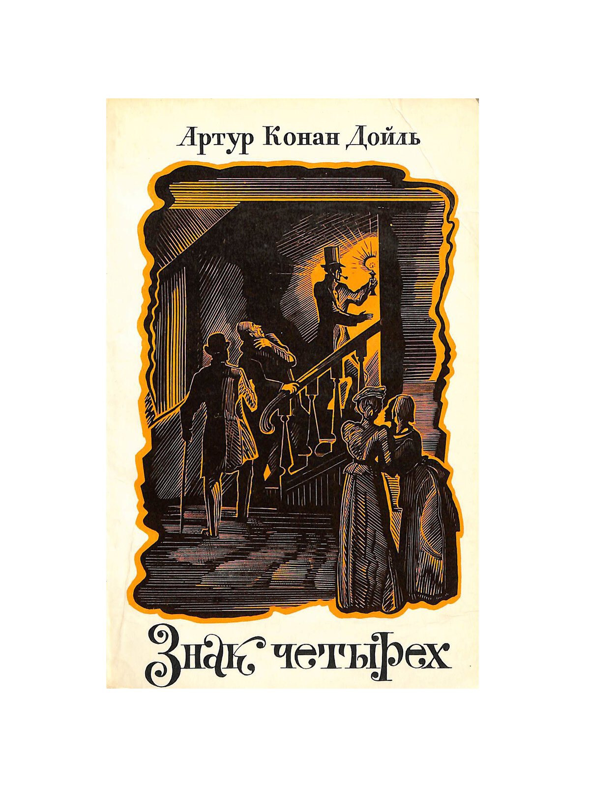 Знак четырех