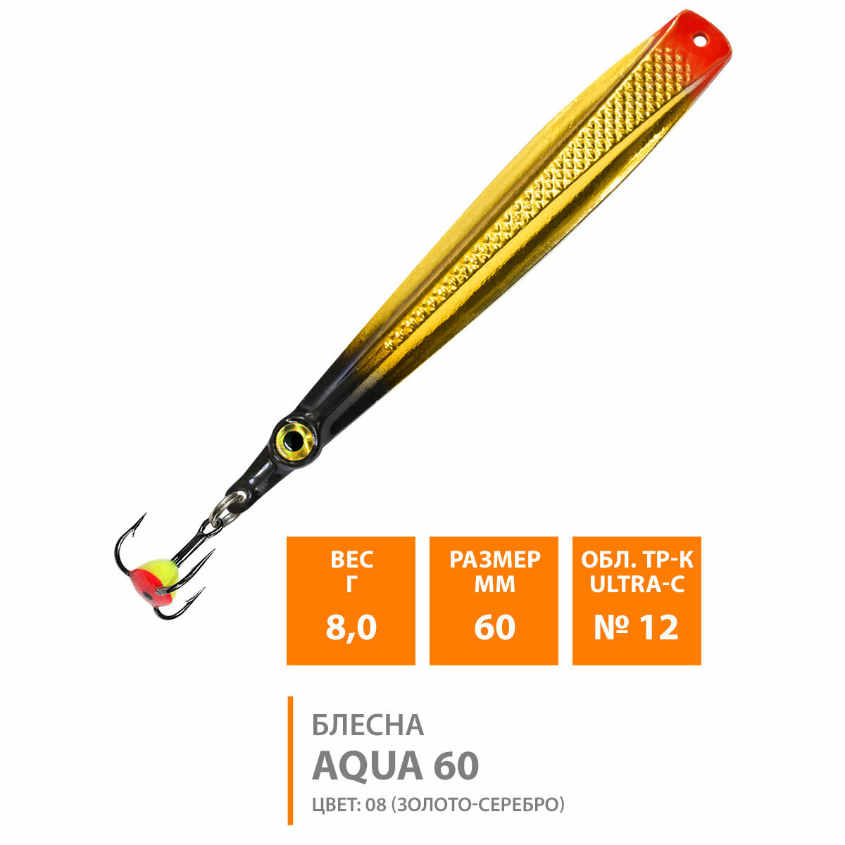 Блесна для рыбалки зимняя AQUA winter 60mm 8g на окуня судака щуку цвет 08