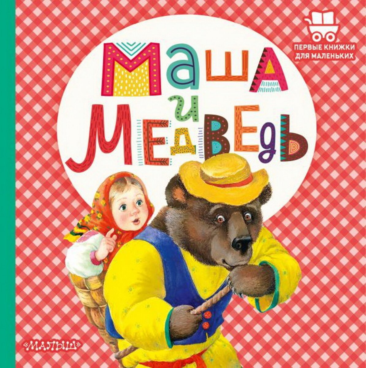 Маша и медведь: сказка