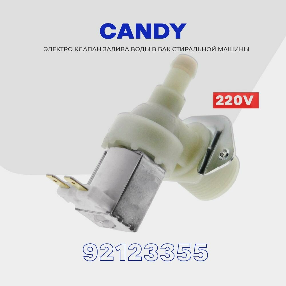 Клапан заливной для стиральной машины Candy 1Wx90 (92123355) 220V / вход 3/4 выход D12mm угол 90 градусов