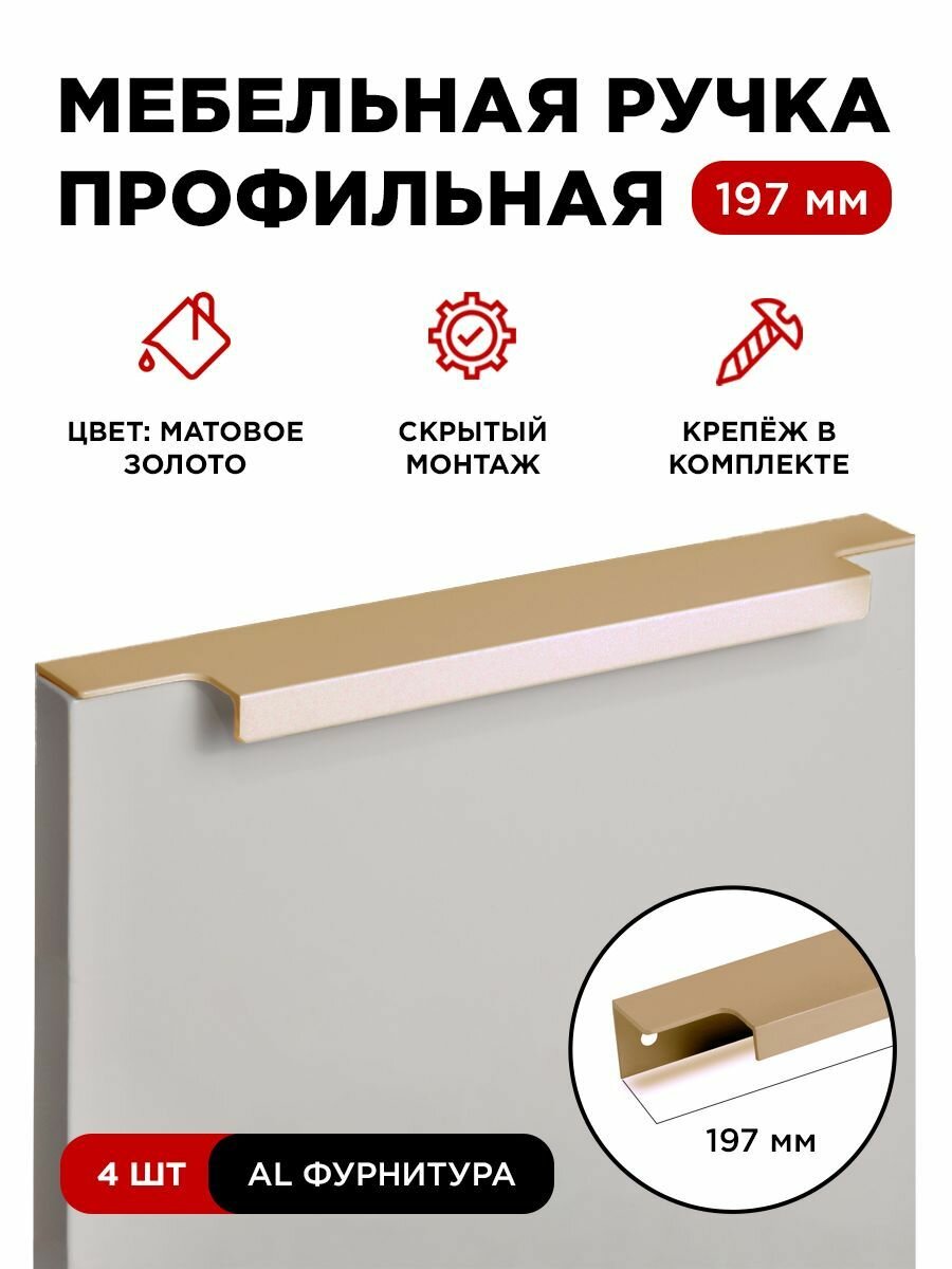 Мебельная фурнитура ручка-профиль скрытая торцевая цвет матовое золото длина 197 мм комплект 4 шт