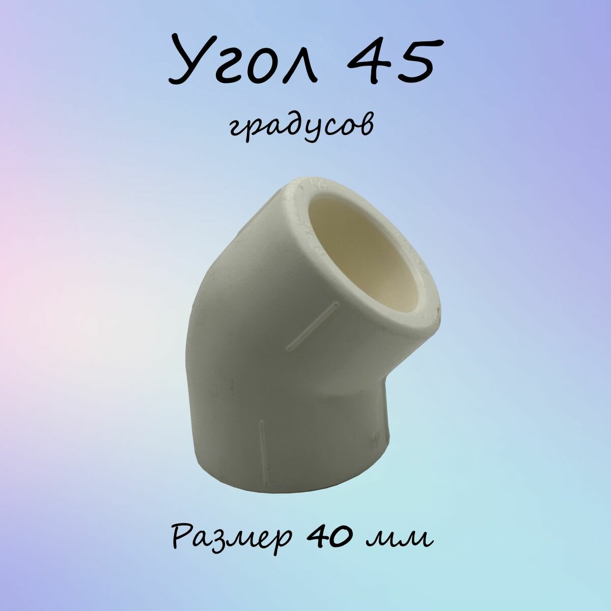 Угол 45 градусов полипропиленовый, белый, HAKAN, 40 мм