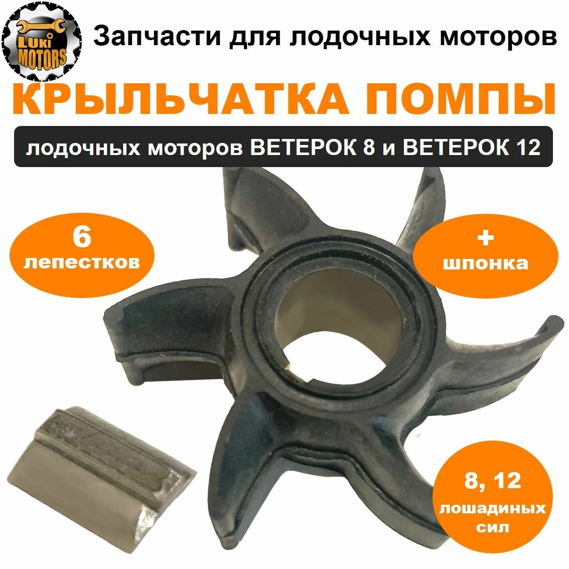 Крыльчатка 6 лепестков (со шпонкой) ветерок