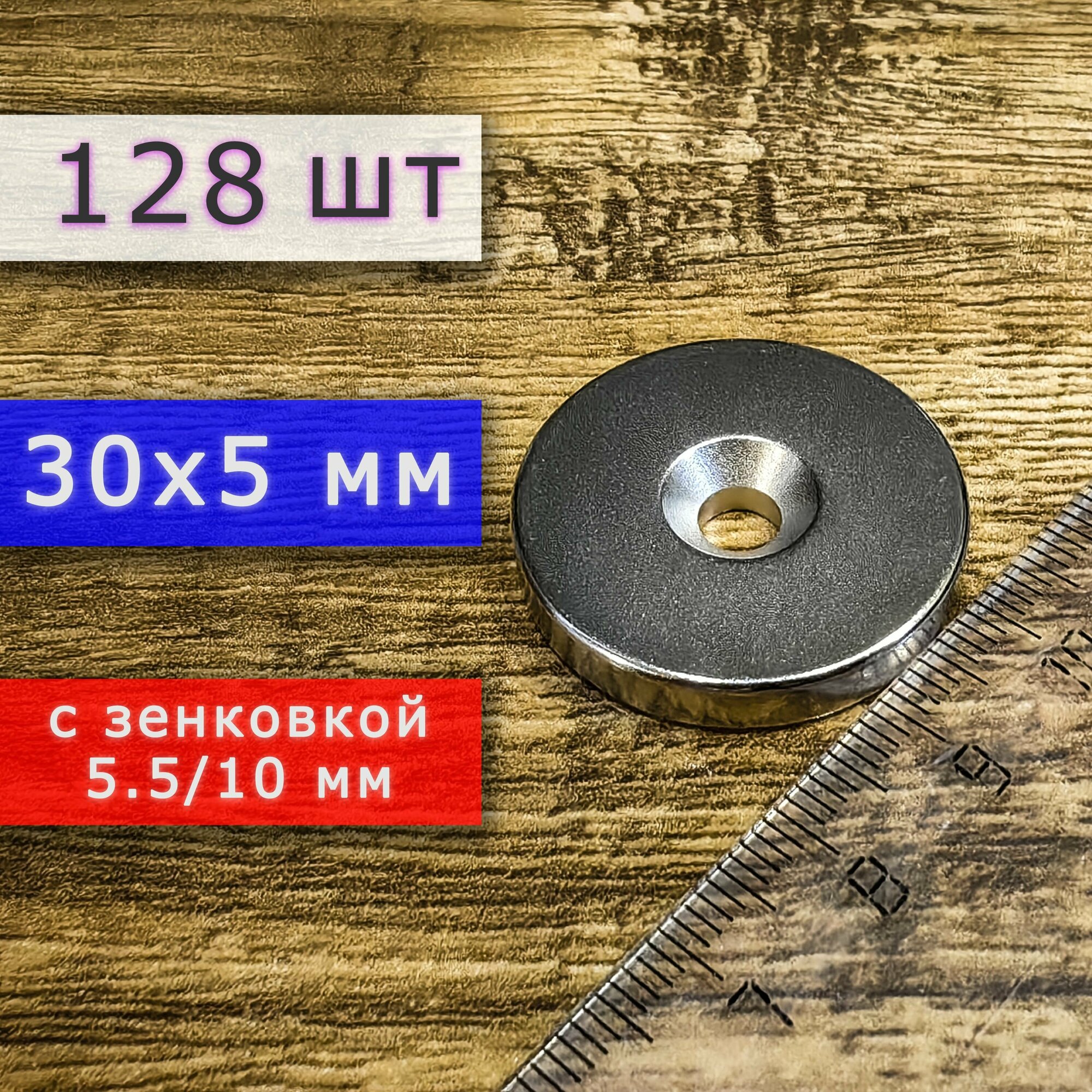 Неодимовый магнит для крепления универсальный мощный (магнитные диски) 30х5 с отверстием (зенковкой) 5.5/10 (128 шт)