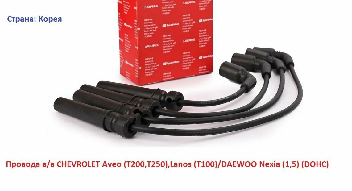 Провода высоковольтные CHEVROLET Aveo (T200, T250), Lanos (T100) DAEWOO Nexia (1,5) (DOHC) SpeedMate арт. SM-CBG539