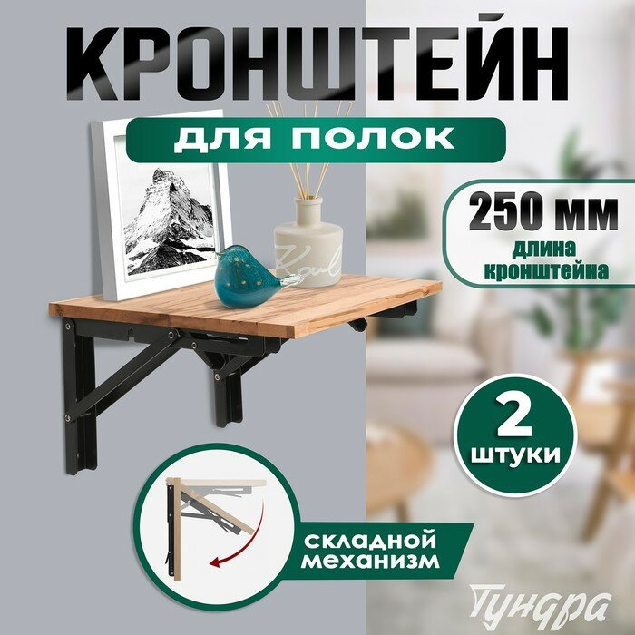 Кронштейн складной для столов и полок тундра, 2 шт, длина 250 мм, сталь черный