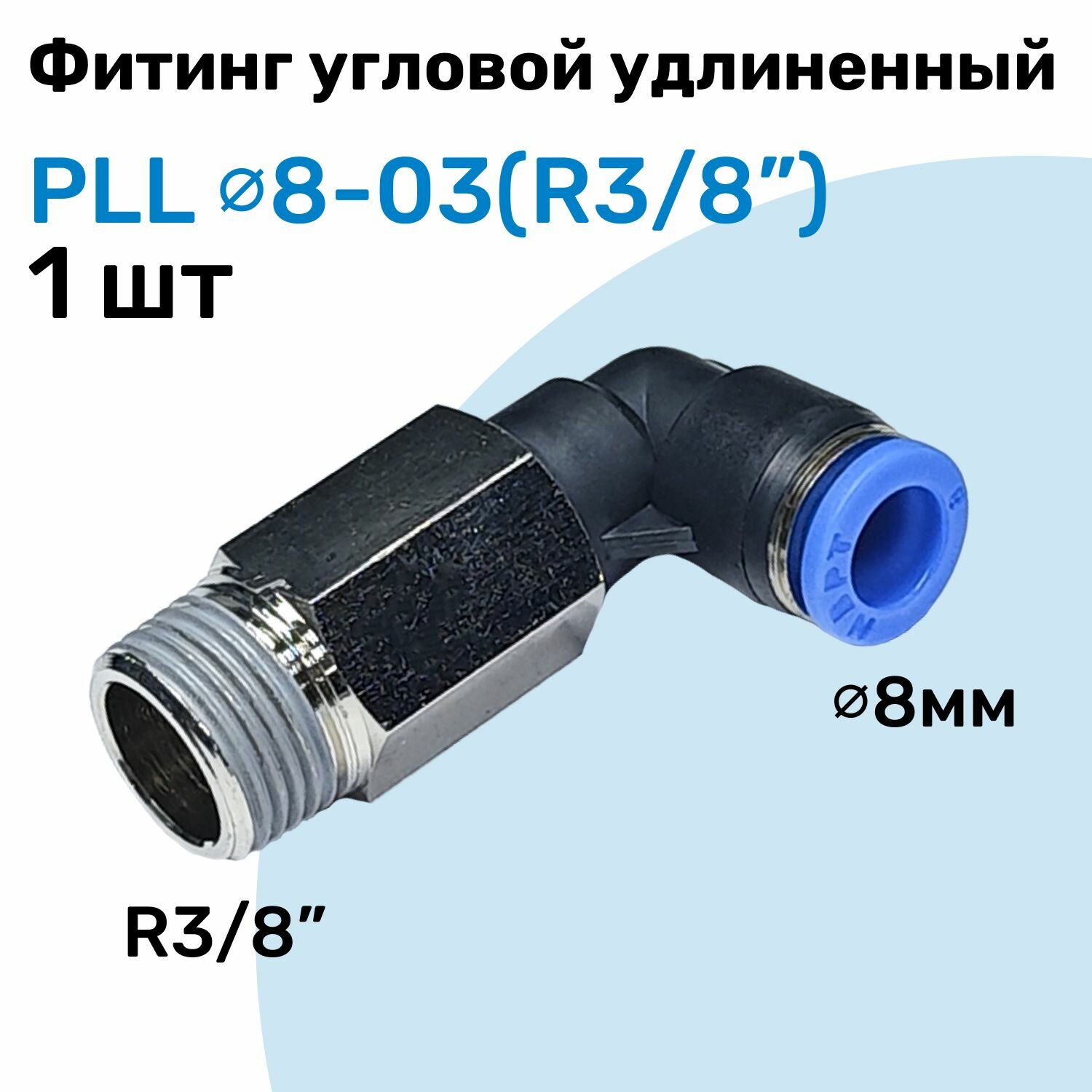 Фитинг пневматический угловой удлиненный PLL 8-03, 8мм - R3/8", Пневмофитинг NBPT
