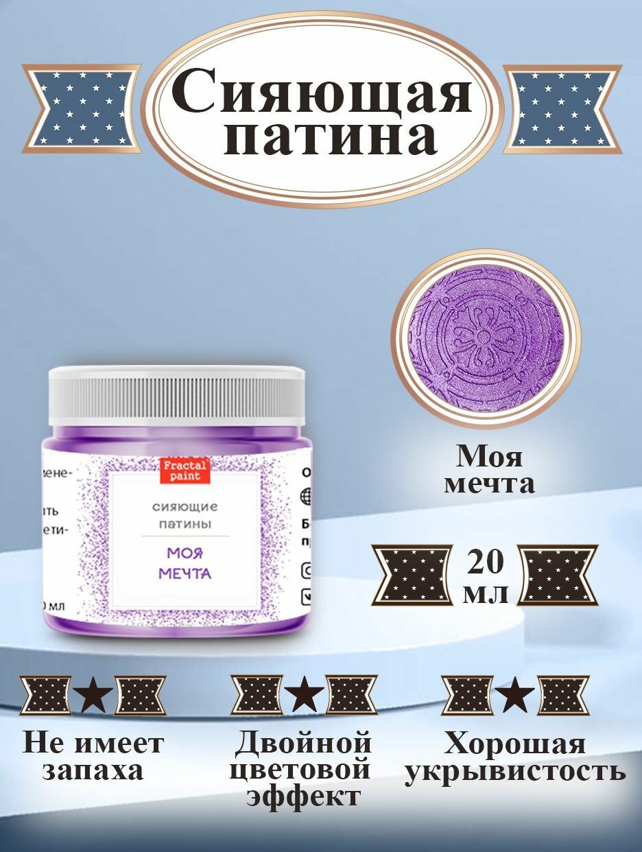 Сияющая патина "Моя мечта" (20 мл), Fractal Paint, на водной основе
