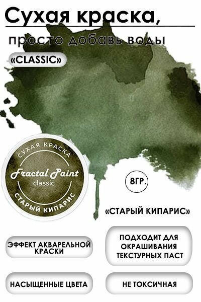 Сухая краска Fractal Paint акварельная "Старый кипарис" Classic (8 гр)