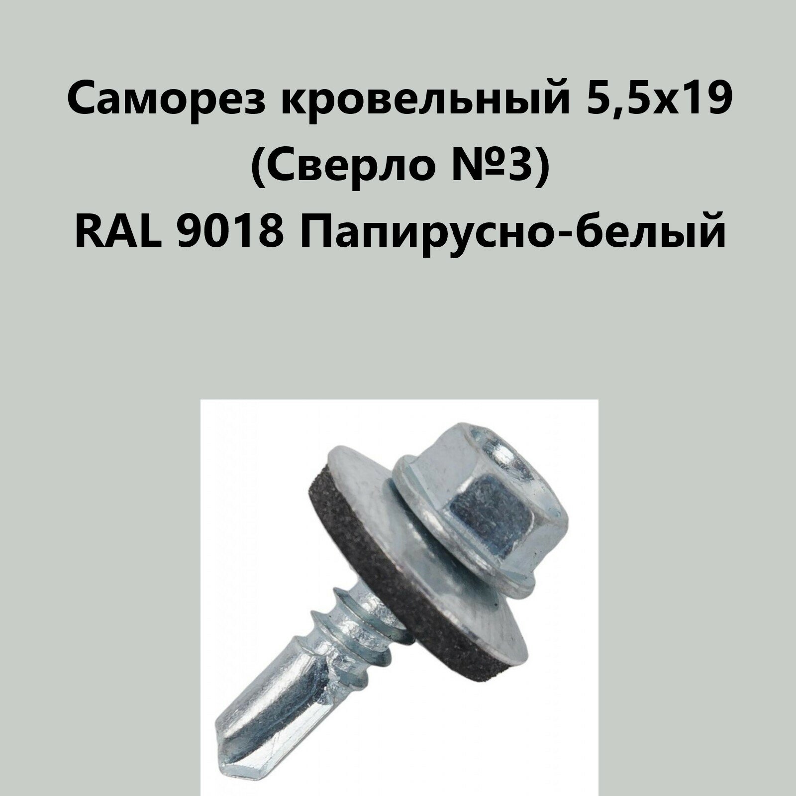 Саморез кровельный 5,5х19 (св.№3) RAL9018