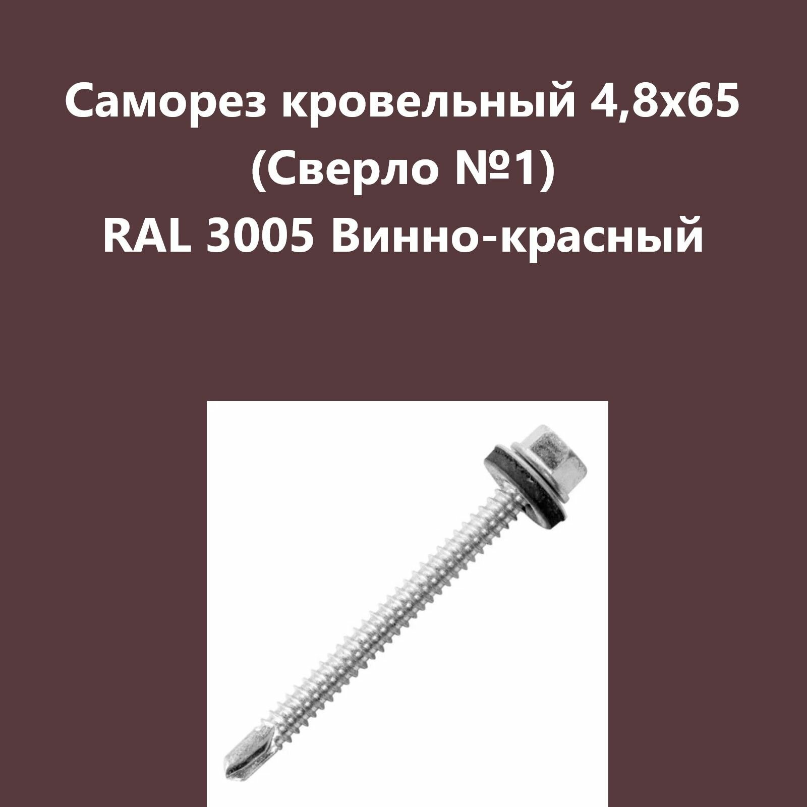 Саморез кровельный 4,8х65 (св.№1) RAL3005