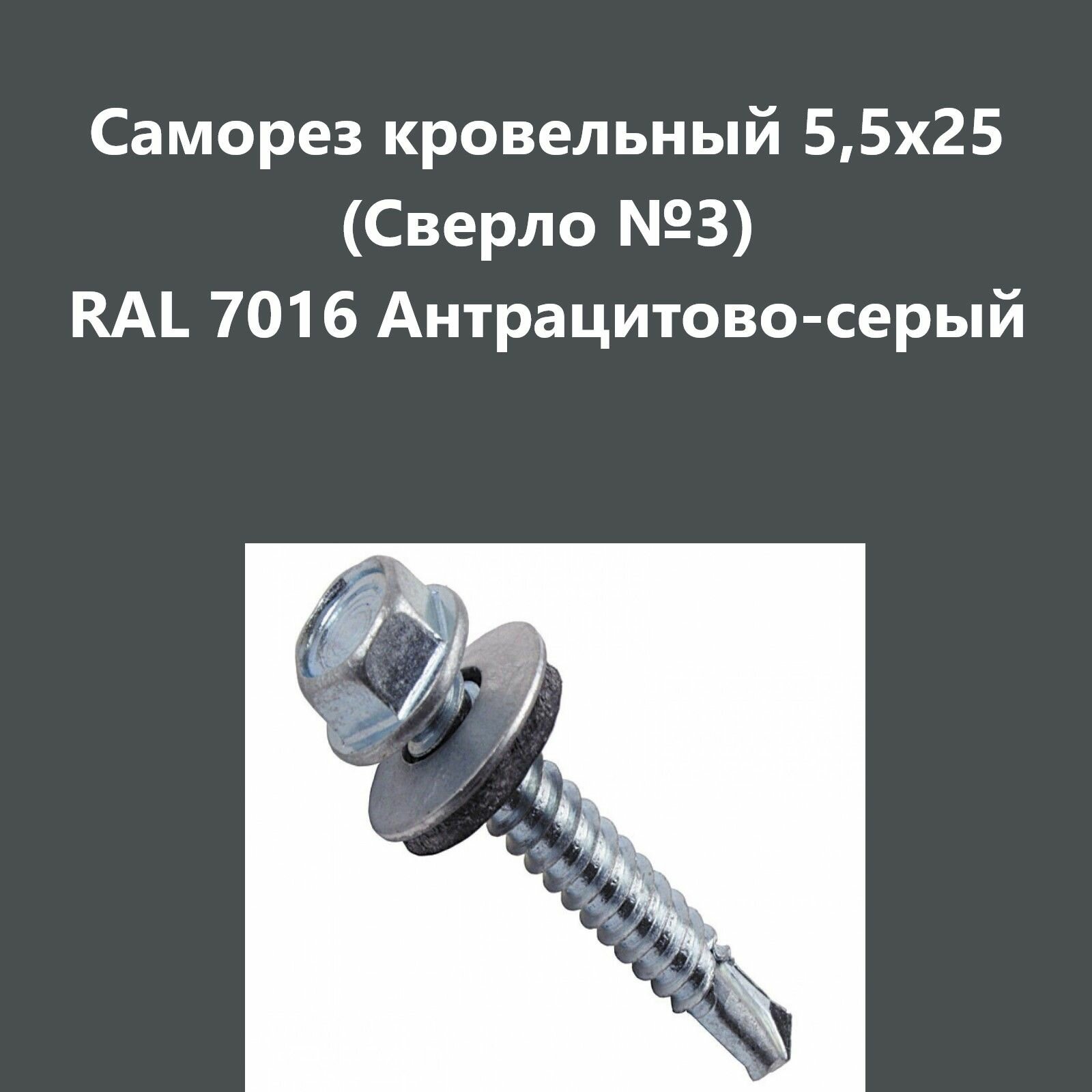 Саморез кровельный 5,5х25 (св.№3) RAL7016