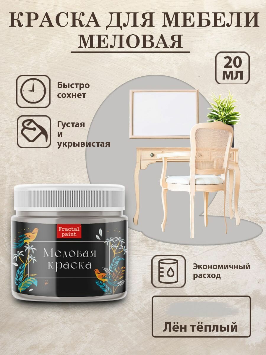Меловая краска для мебели Fractal Paint "Лён тёплый" (20 мл)