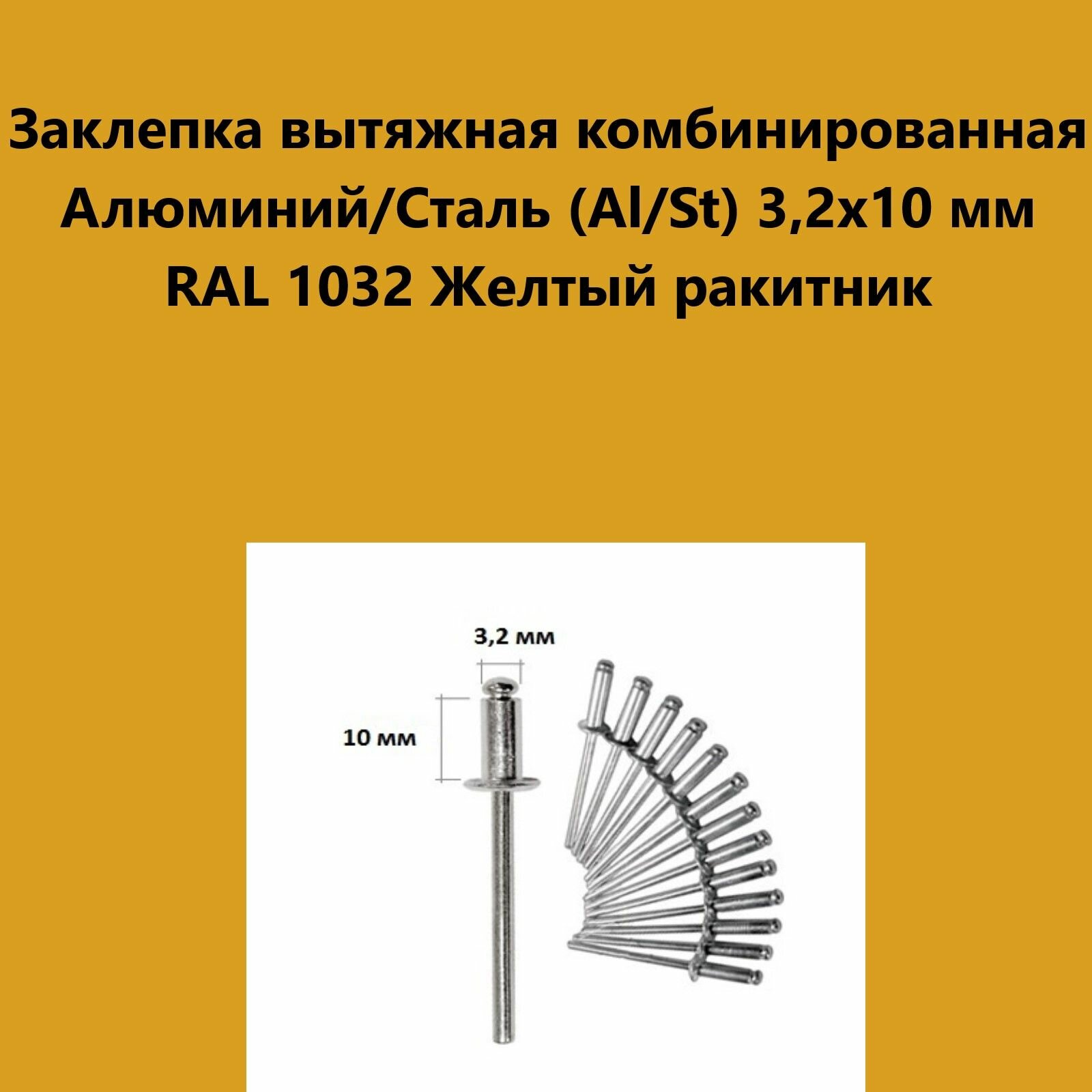 Заклепка вытяжная комбинированная Алюминий/Сталь (Al/St) 3,2х10 мм RAL 1032 Желтый ракитник