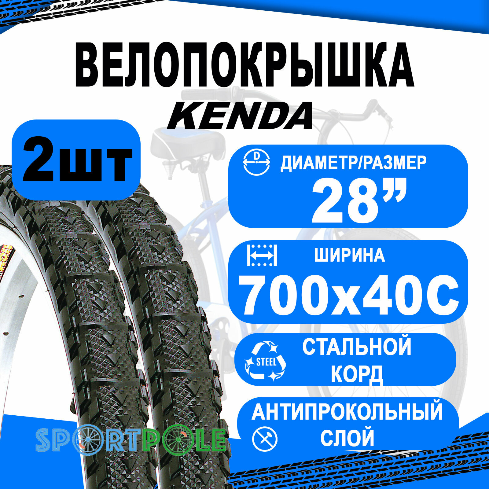 Комплект покрышек 700х40С 5-525933 (5-529343) (42-622) K879 KWICK антипрокол. п/слик (25) KENDA