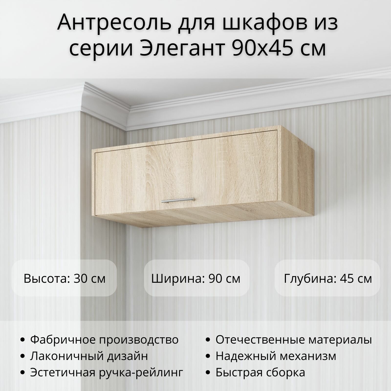 Антресоль для Шкаф Элегант 90x60 см, высота с Антресолью 240 см, Дуб сонома